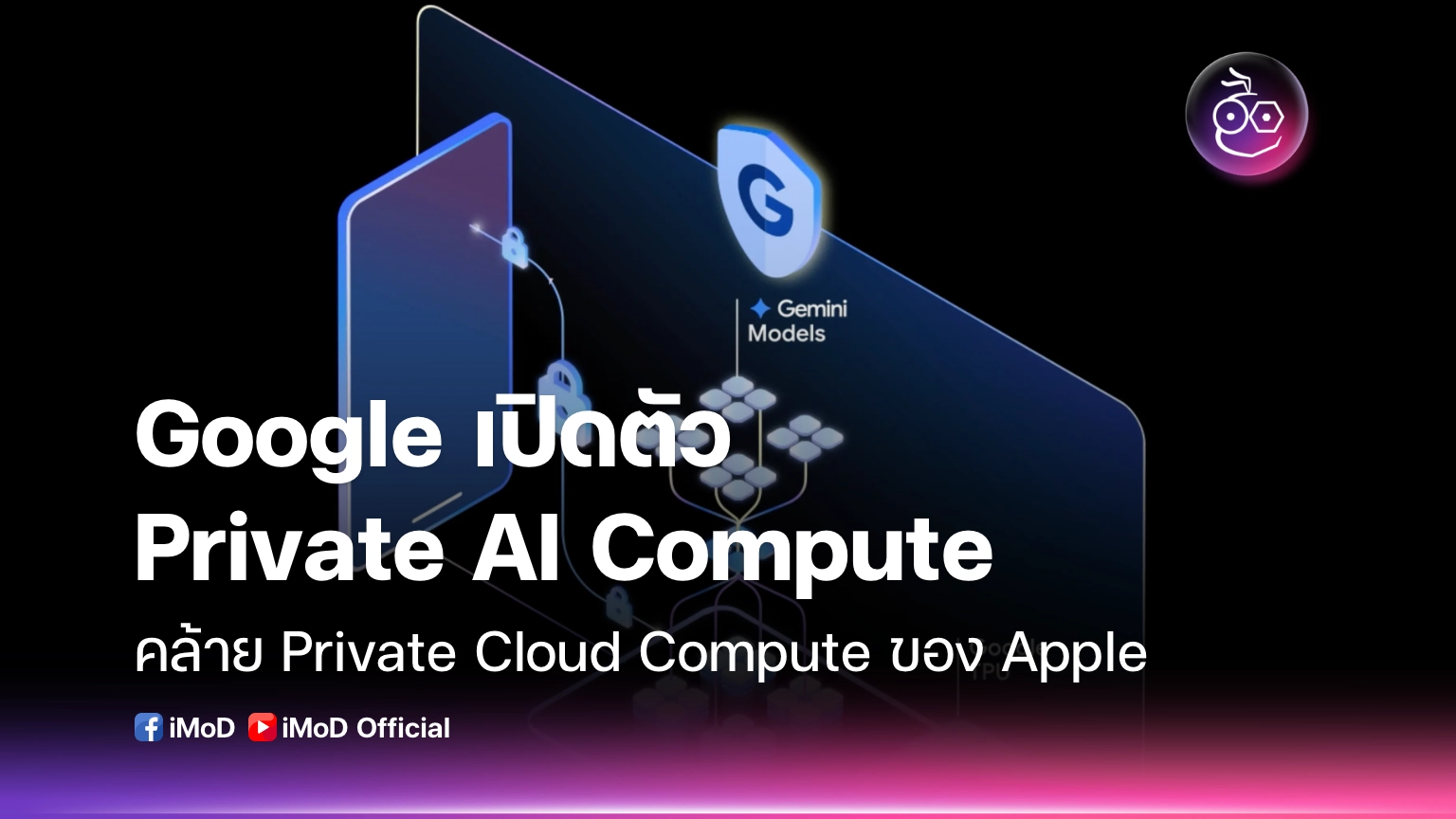 Google เปิดตัว Private AI Compute ของตัวเอง แข่งกับ Apple