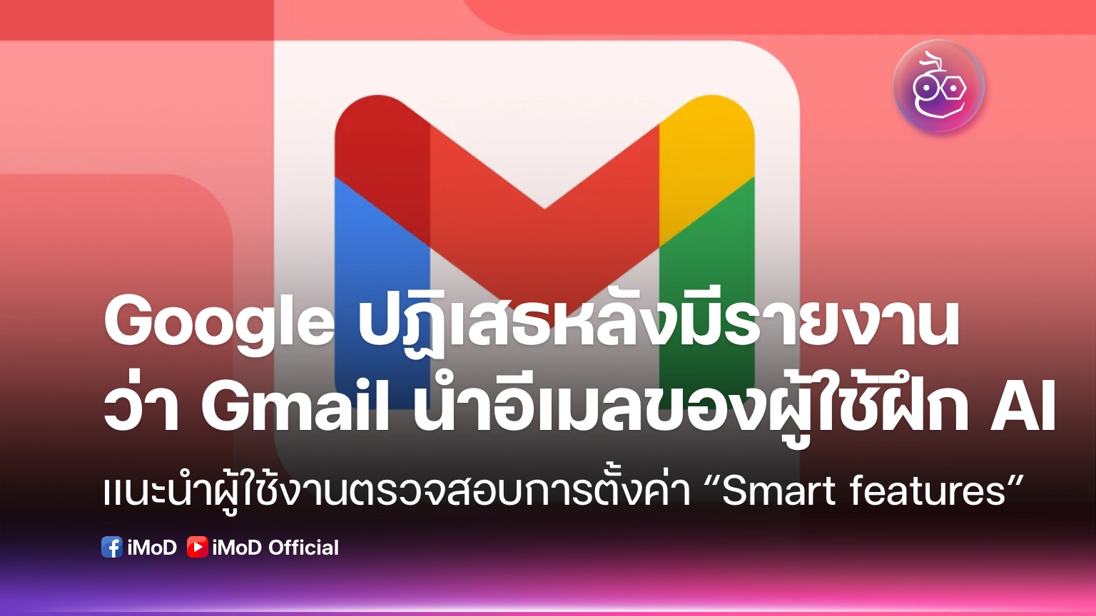 Google ปฏิเสธหลังมีรายงานว่า Gmail นำอีเมลของผู้ใช้ฝึก AI