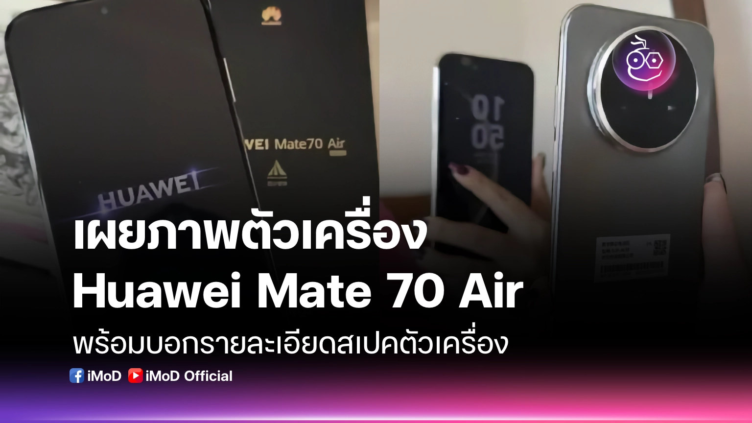เผยภาพตัวเครื่อง Huawei Mate 70 Air