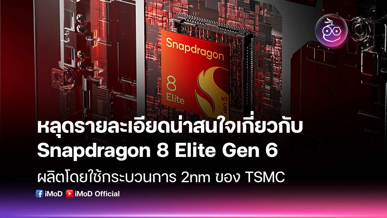 หลุดรายละเอียดน่าสนใจเกี่ยวกับ Snapdragon 8 Elite Gen 6