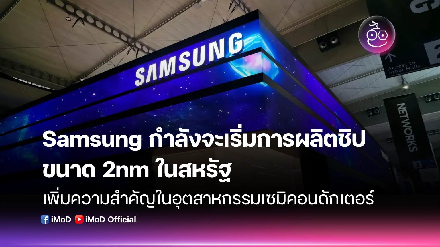 Samsung กำลังจะเริ่มการผลิตชิปขนาด 2nm ในสหรัฐ