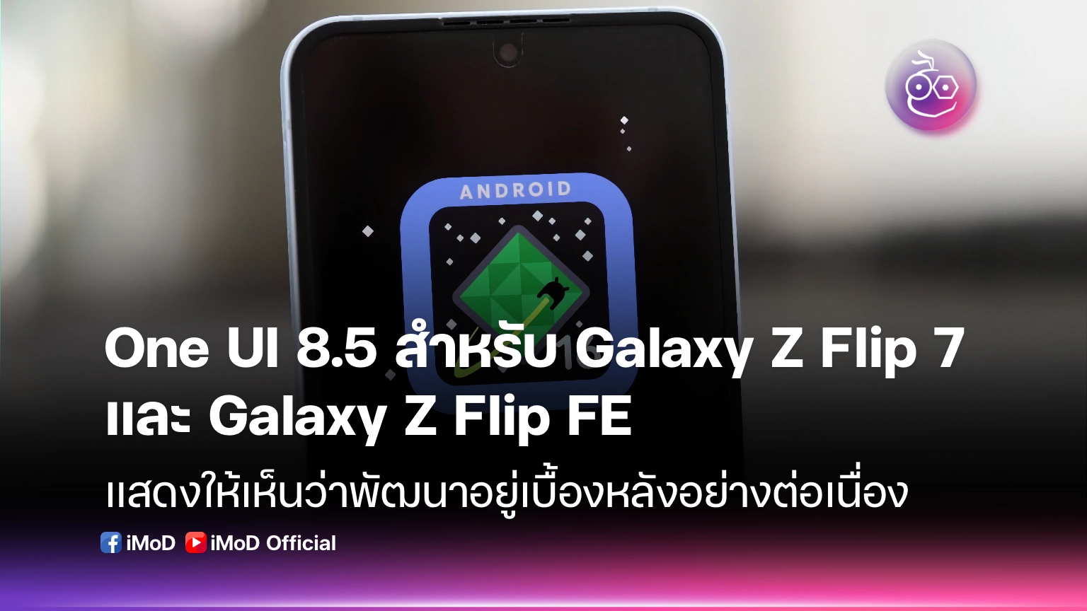 One UI 8.5 สำหรับ Galaxy Z Flip 7 และ Galaxy Z Flip FE