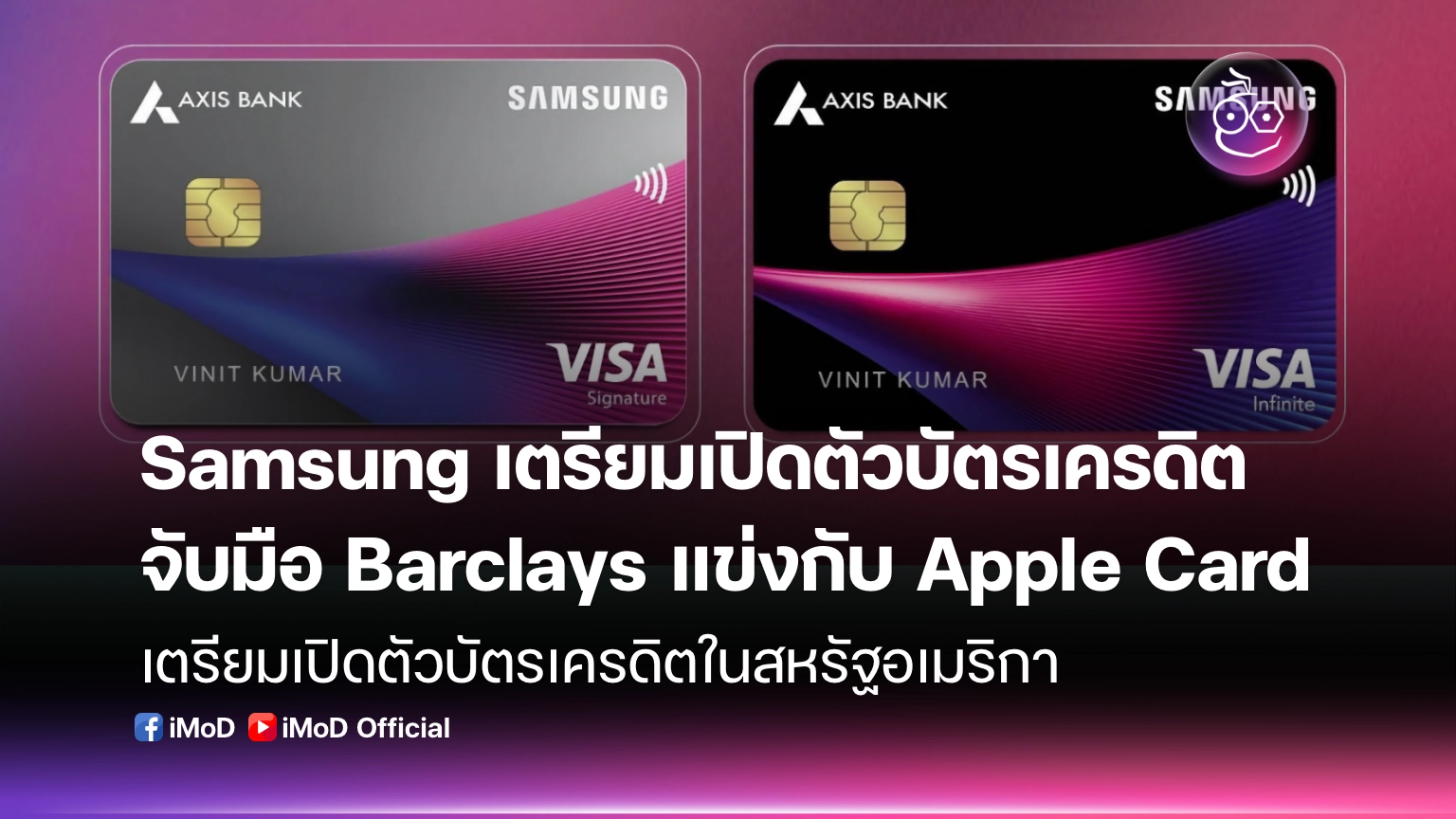 Samsung เตรียมเปิดตัวบัตรเครดิตจับมือ Barclays แข่งกับ Apple Card