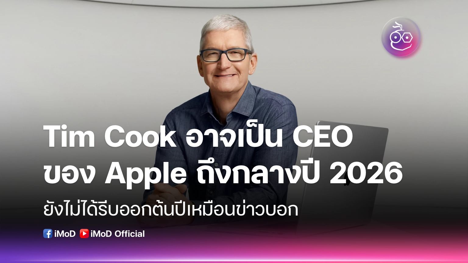 Tim Cook อาจเป็น CEO ของ Apple ไปจนถึงกลางปี 2026