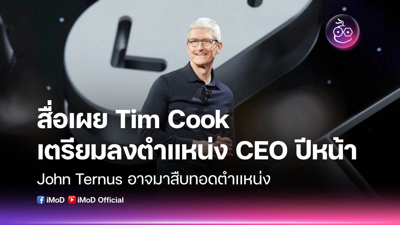 สื่อเผย Tim Cook เตรียมลงจากตำแหน่ง CEO ของ Apple ในปีหน้า (2026)