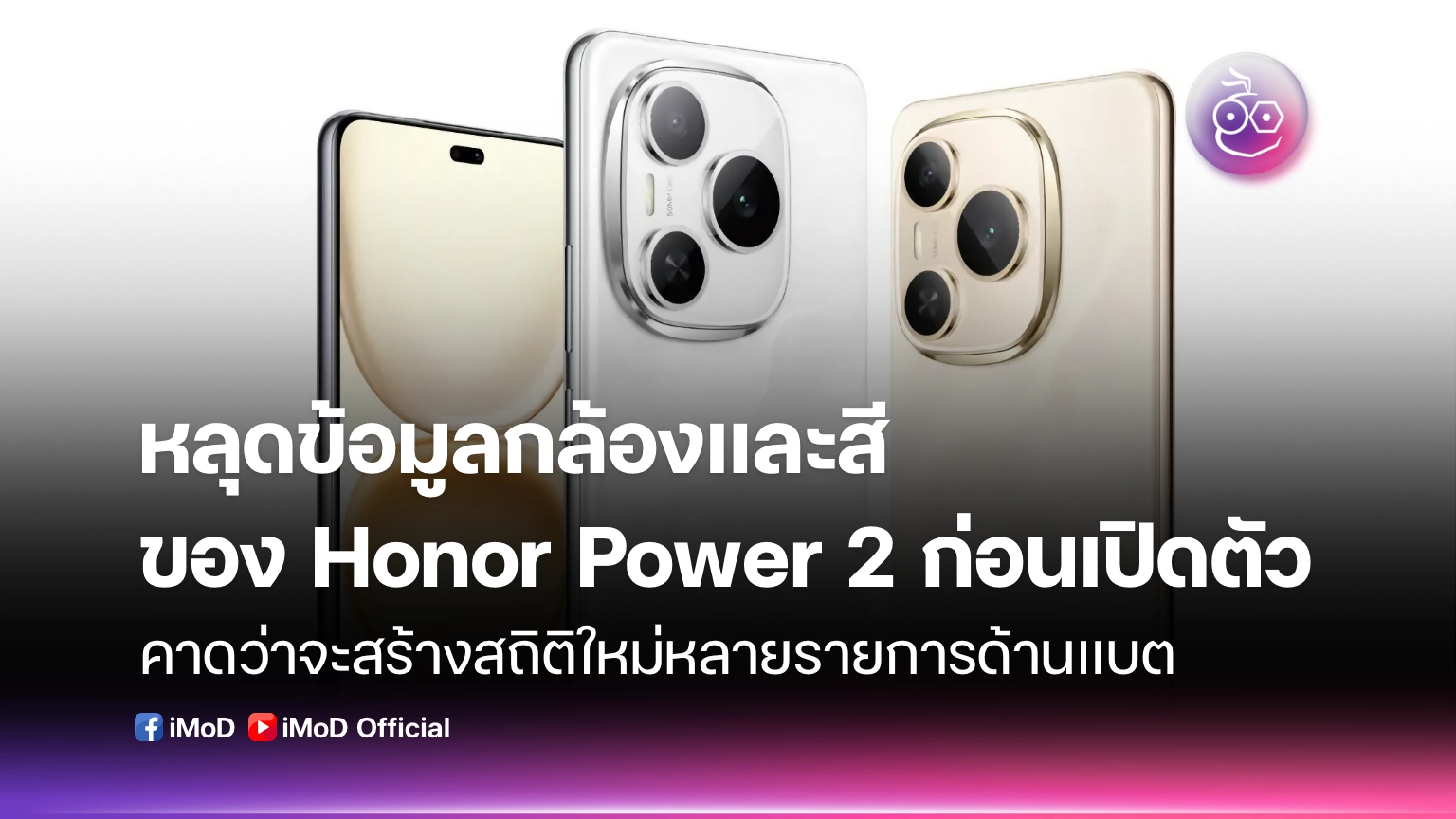 หลุดข้อมูลกล้องและสี ของ Honor Power 2 ก่อนเปิดตัว