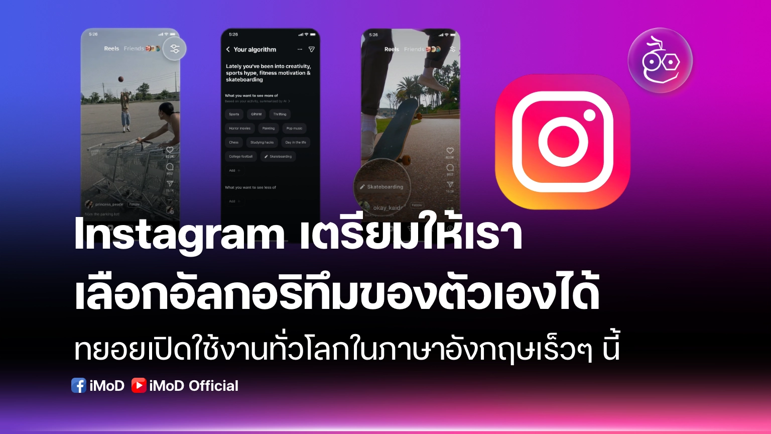 Instagram เตรียมให้เราเลือกอัลกอริทึมของตัวเองได้
