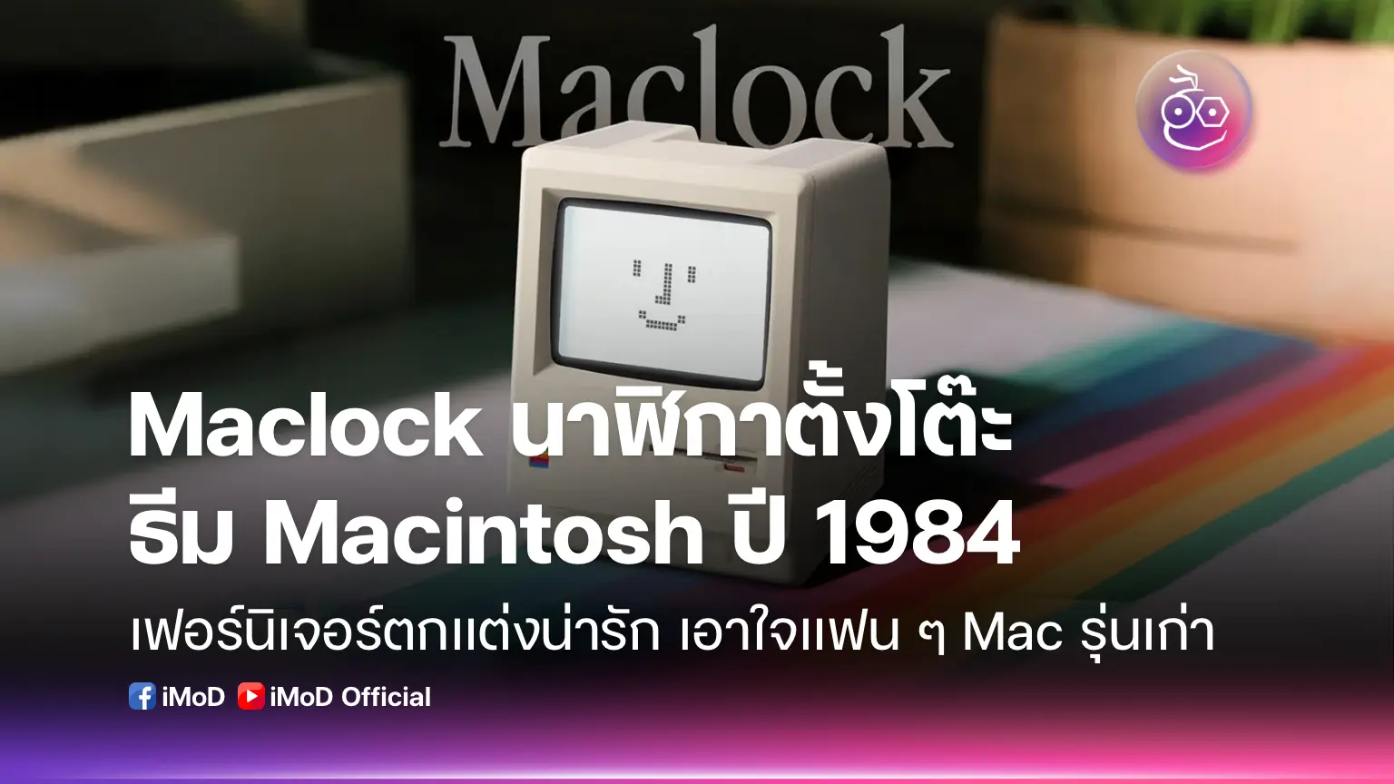 Maclock จิ๋ว นาฬิกาตั้งโต๊ะน่ารัก สำหรับแฟน ๆ Macintosh ปี 1984