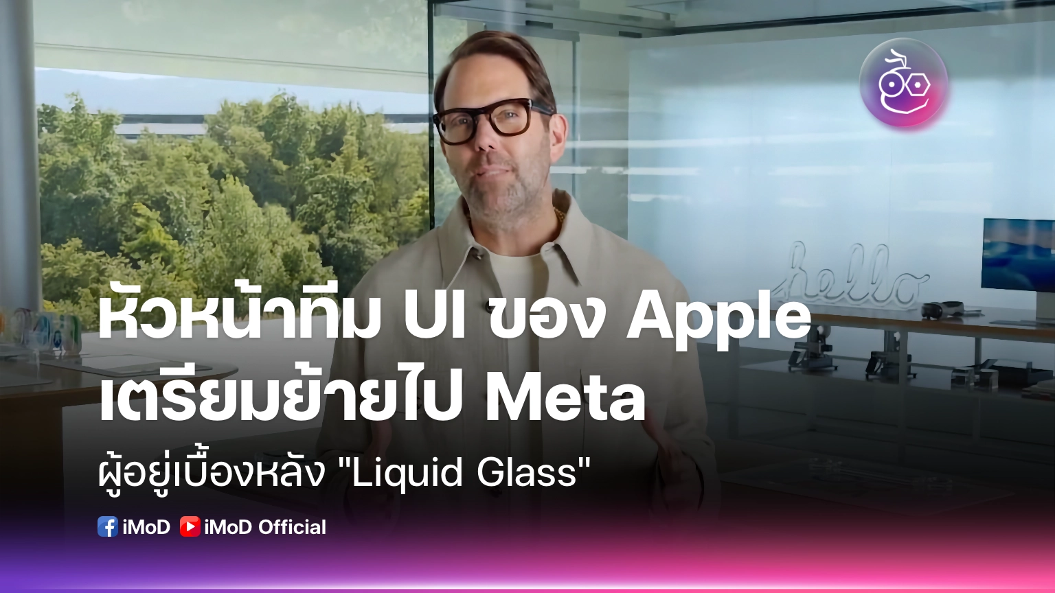 Alan Dye หัวหน้าฝ่ายออกแบบ UI ของ Apple เตรียมย้ายไปร่วมงานกับ Meta