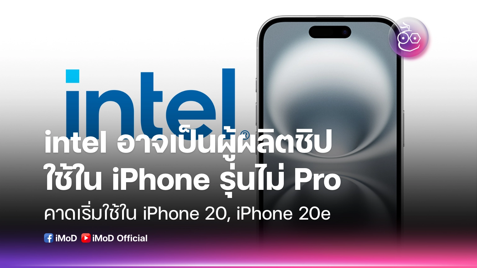 iPhone รุ่นปี 2028 อาจใช้ชิปจาก Intel