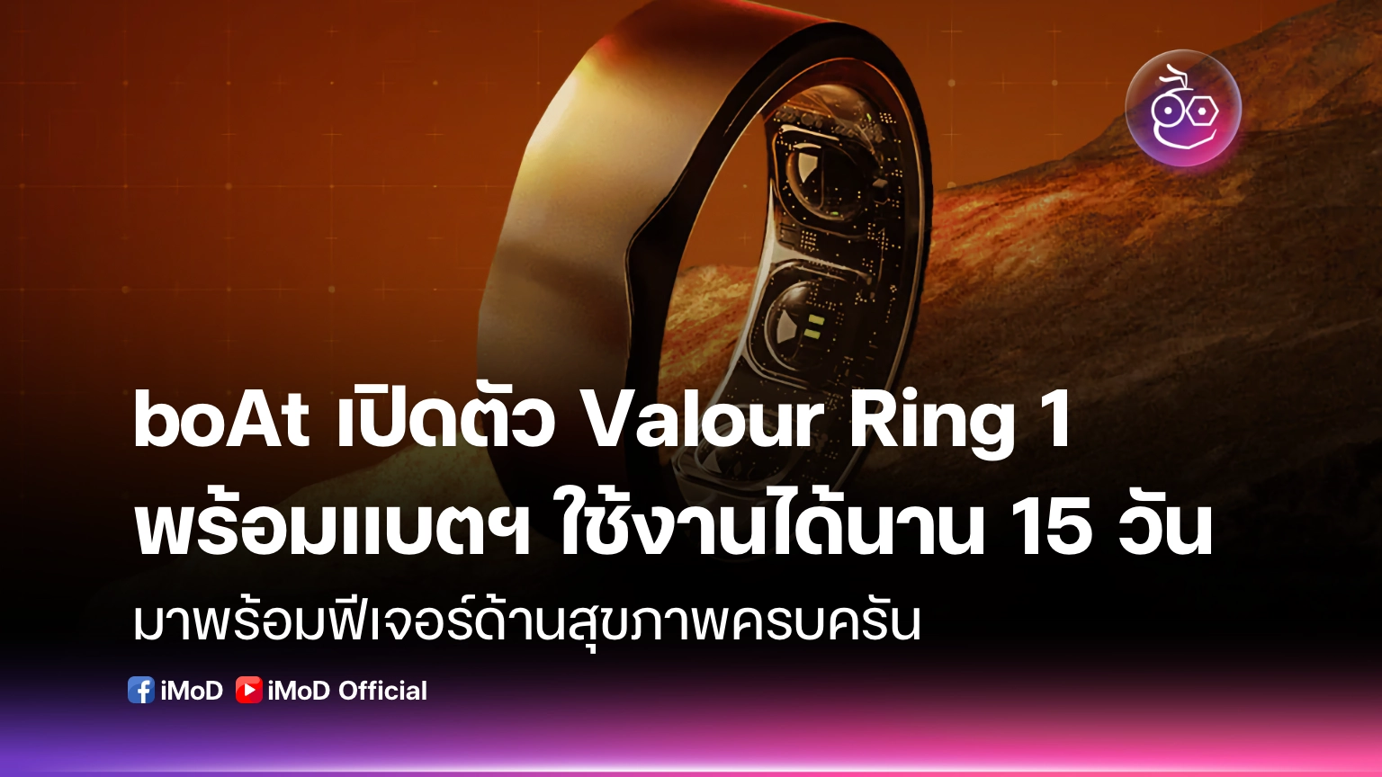 boAt เปิดตัว Valour Ring 1 พร้อมแบตฯ ใช้งานได้นาน 15 วัน