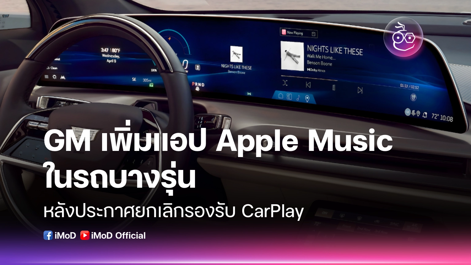 GM เพิ่มแอป Apple Music ในรถ หลังเลิกใช้ CarPlay