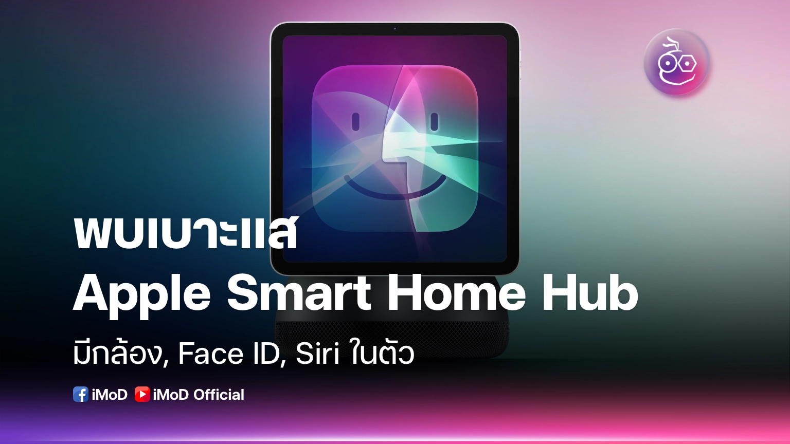 พบเบาะแส Apple Smart Home Hub ในชุดคำสั่ง iOS 26