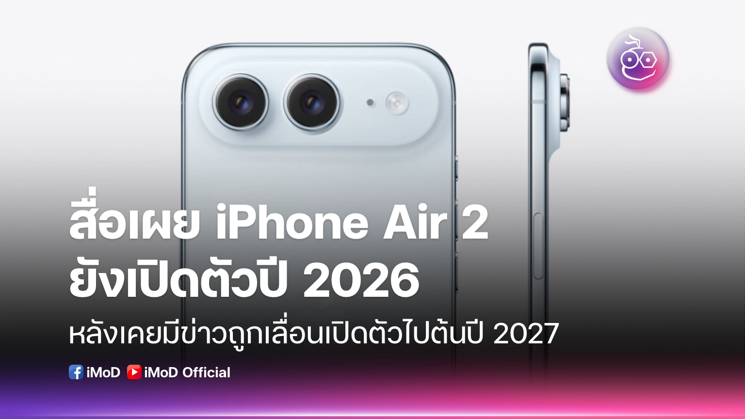 iPhone Air 2 ยังมีโอกาสเปิดตัวในปี 2026
