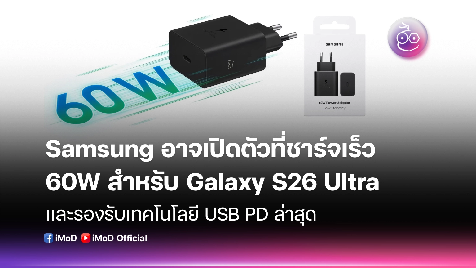 Samsung อาจเปิดตัวที่ชาร์จเร็ว 60W สำหรับ Galaxy S26 Ultra