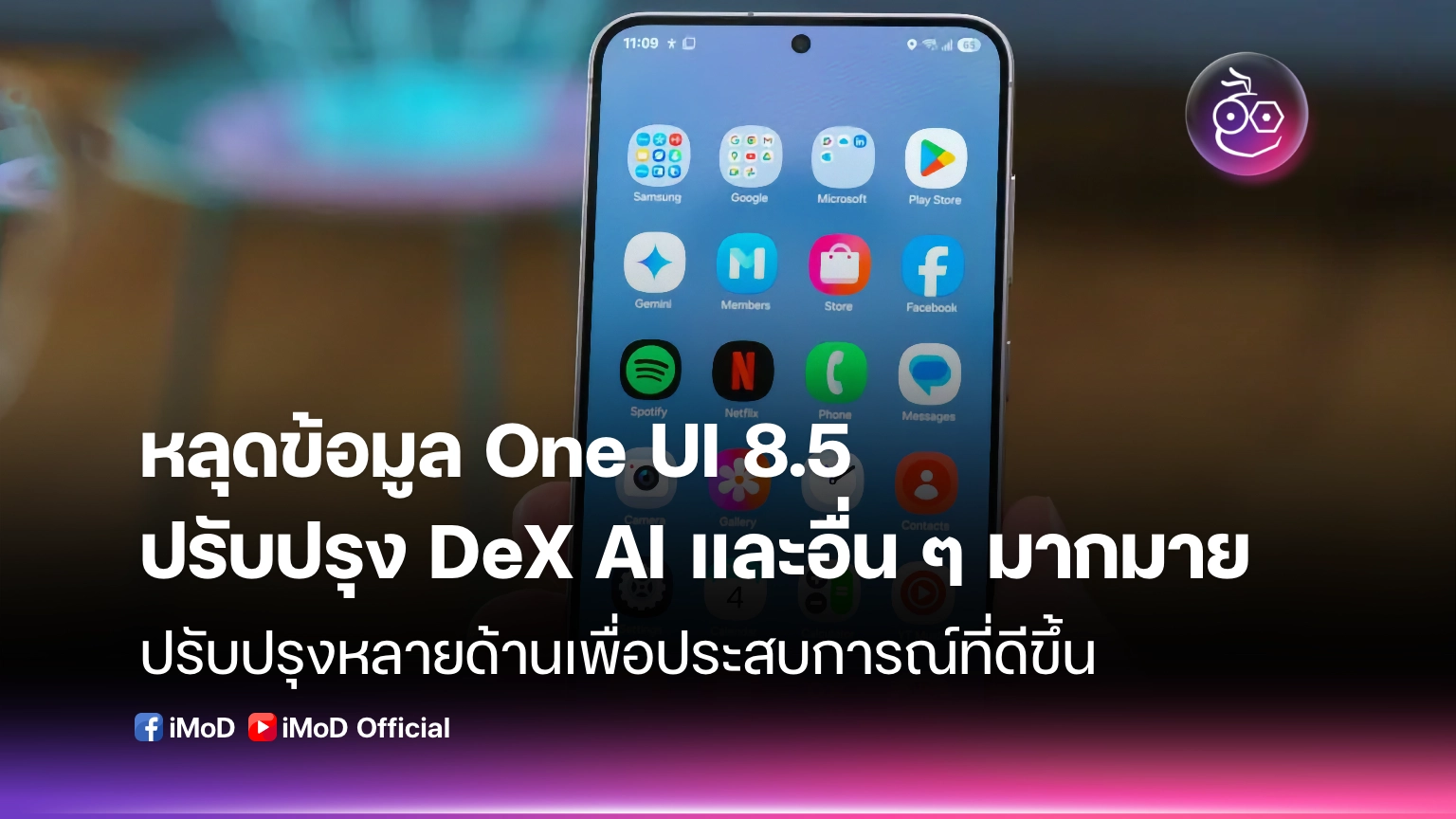 หลุดข้อมูล One UI 8.5 ปรับปรุง DeX AI และอื่น ๆ มากมาย