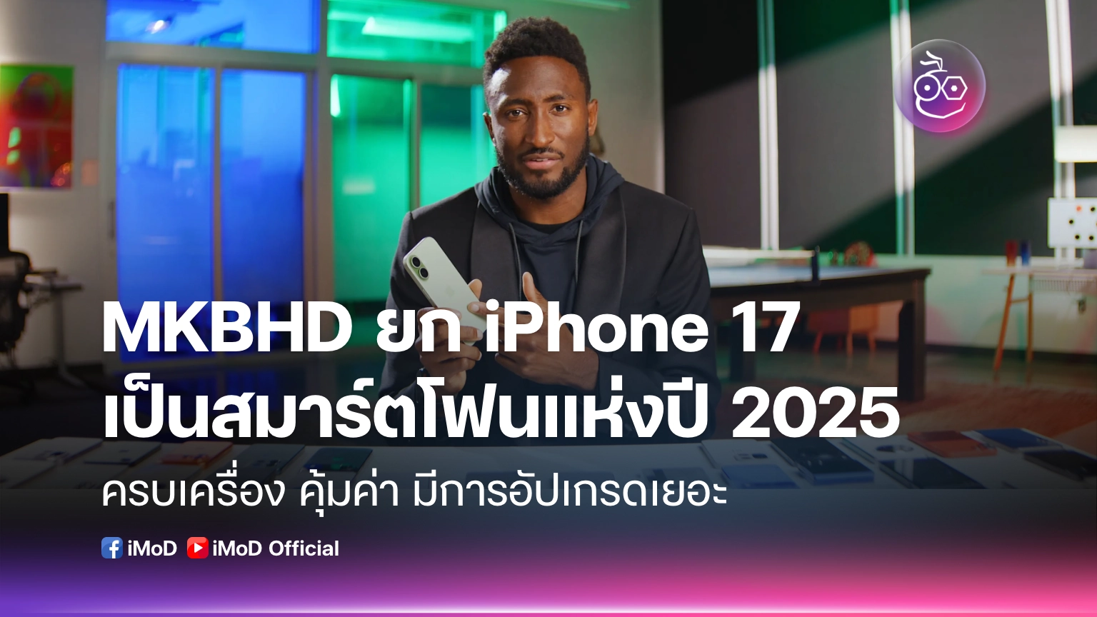 MKBHD ยกให้ iPhone 17 เป็นสมาร์ตโฟนแห่งปี 2025