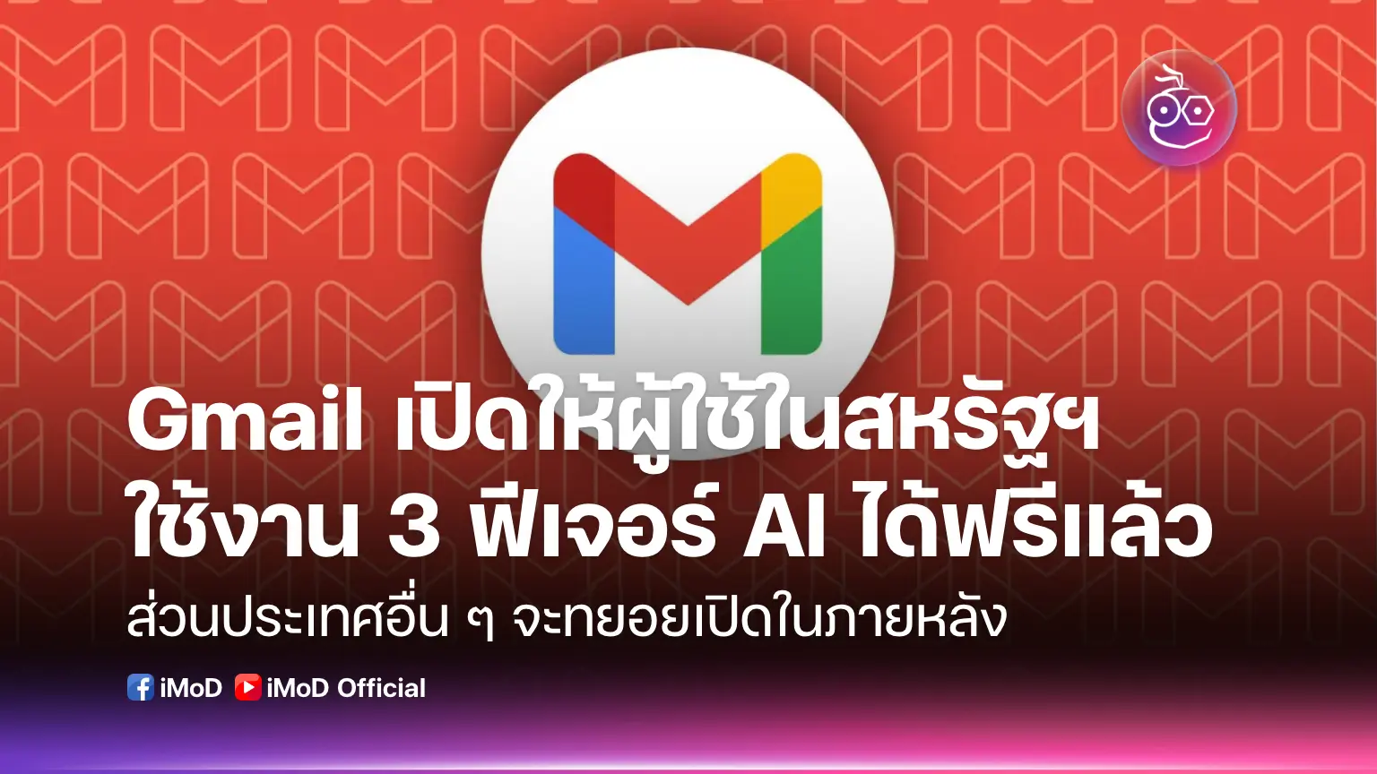 ผู้ใช้ Gmail ในสหรัฐฯ ใช้งานฟีเจอร์ AI เหล่านี้ได้ฟรีแล้ว
