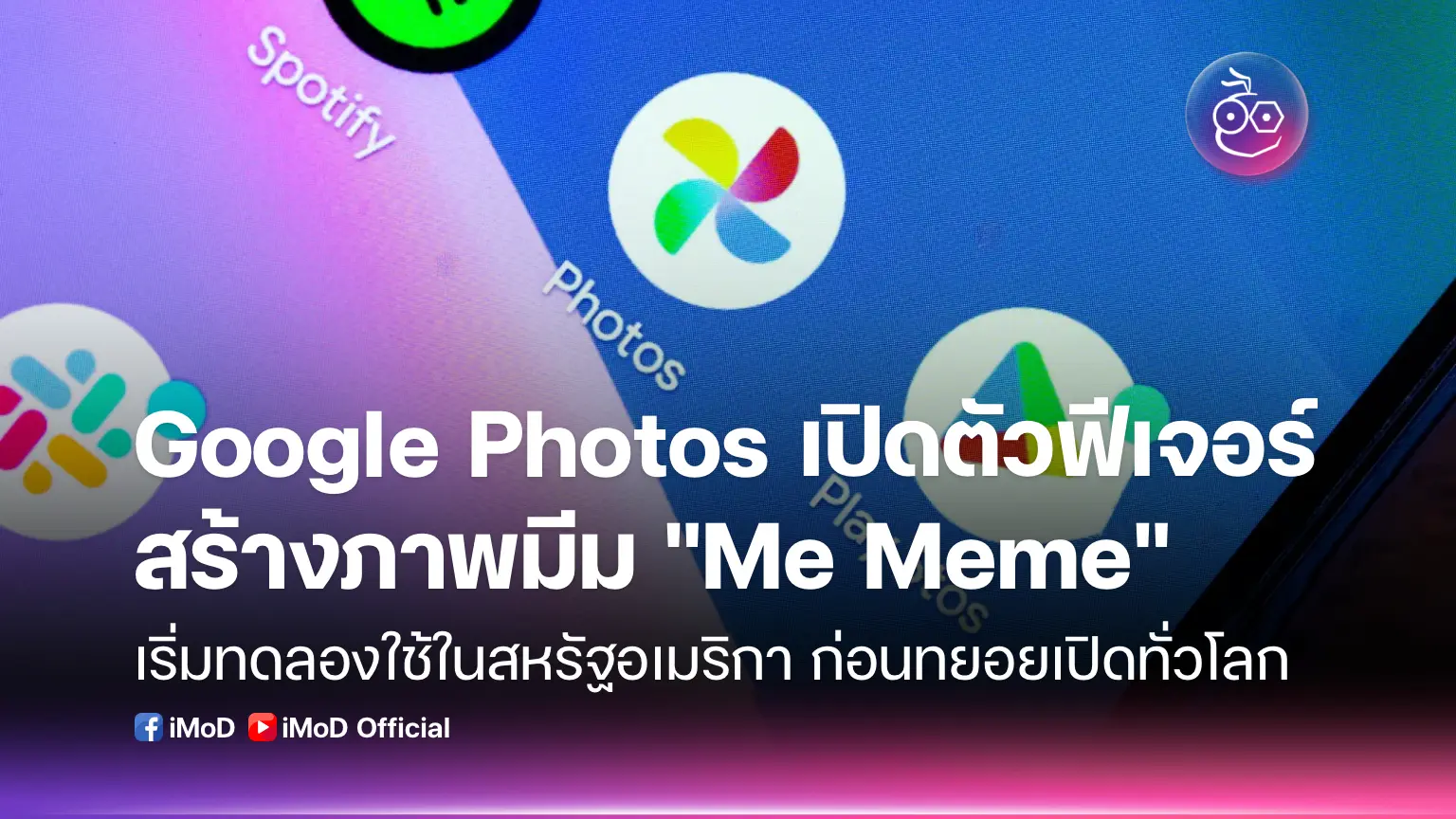 Google Photos เตรียมเปิดตัวฟีเจอร์ "Me Meme" สร้างมีมด้วย AI