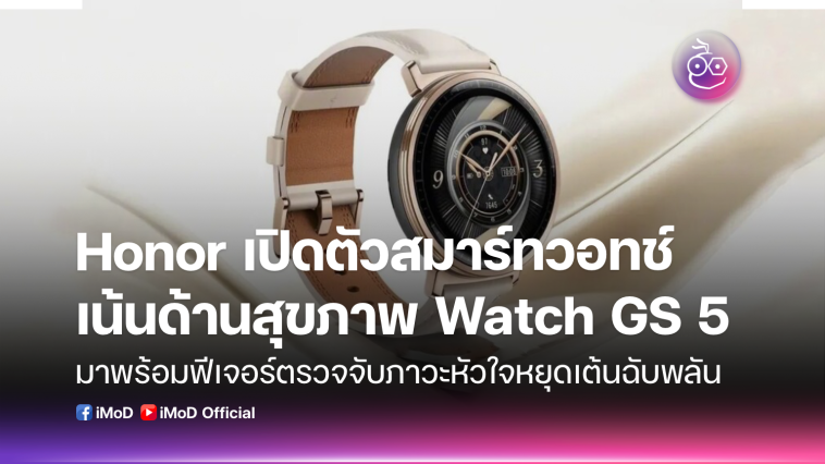 Honor เปิดตัว Watch GS 5 มาพร้อมฟีเจอร์ตรวจจับภาวะหัวใจหยุดเต้นฉับพลัน ...