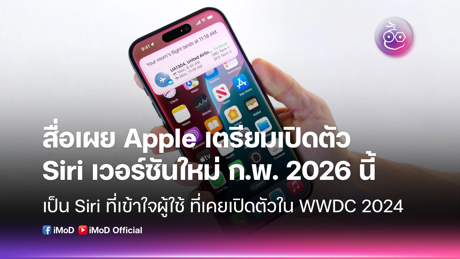 Apple เตรียมเปิดตัว Siri รุ่นใหม่ที่ใช้ Gemini ภายในเดือน ก.พ. 2026
