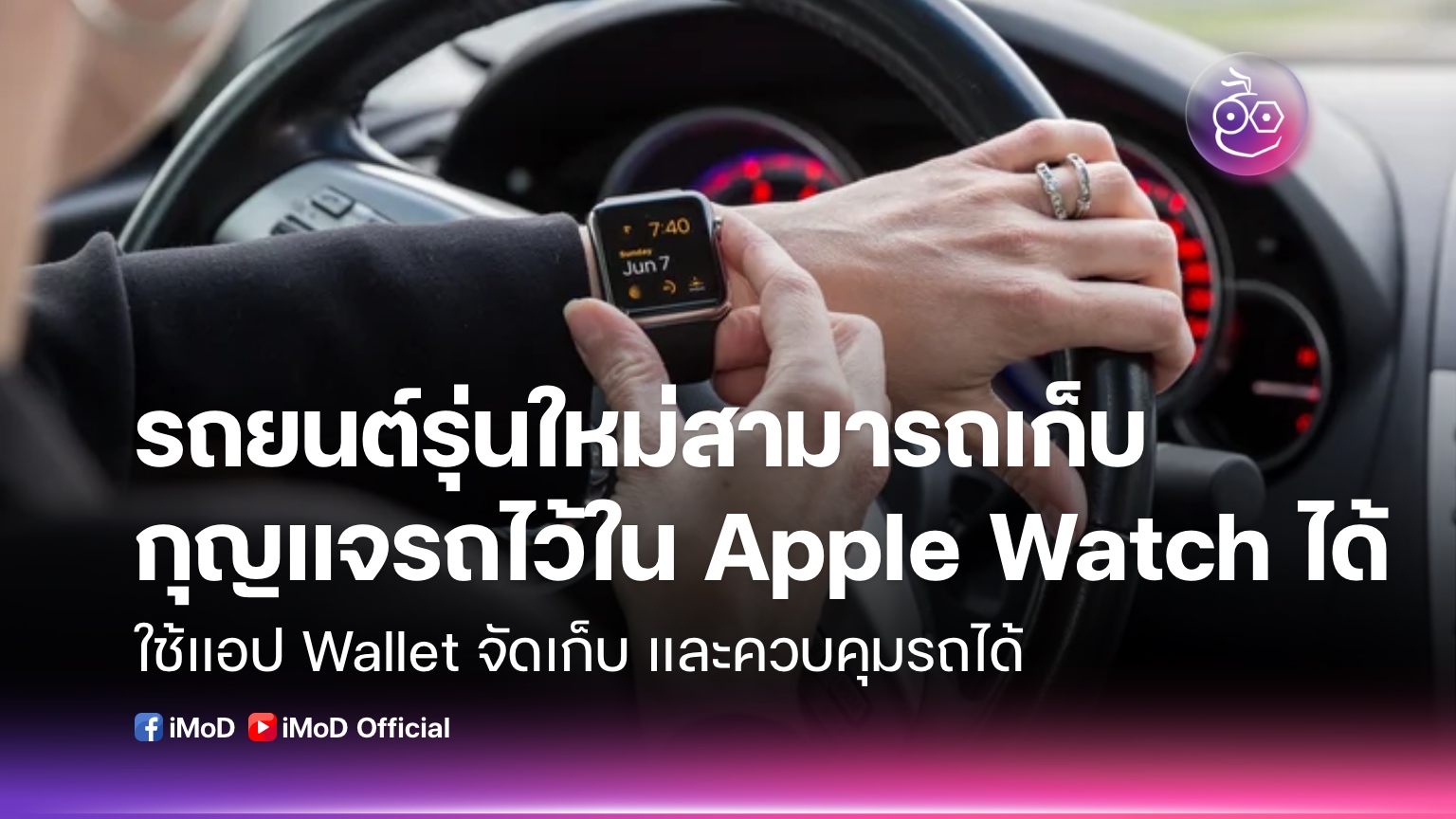 รถยนต์รุ่นใหม่สามารถเก็บกุญแจรถไว้ใน Apple Watch ได้