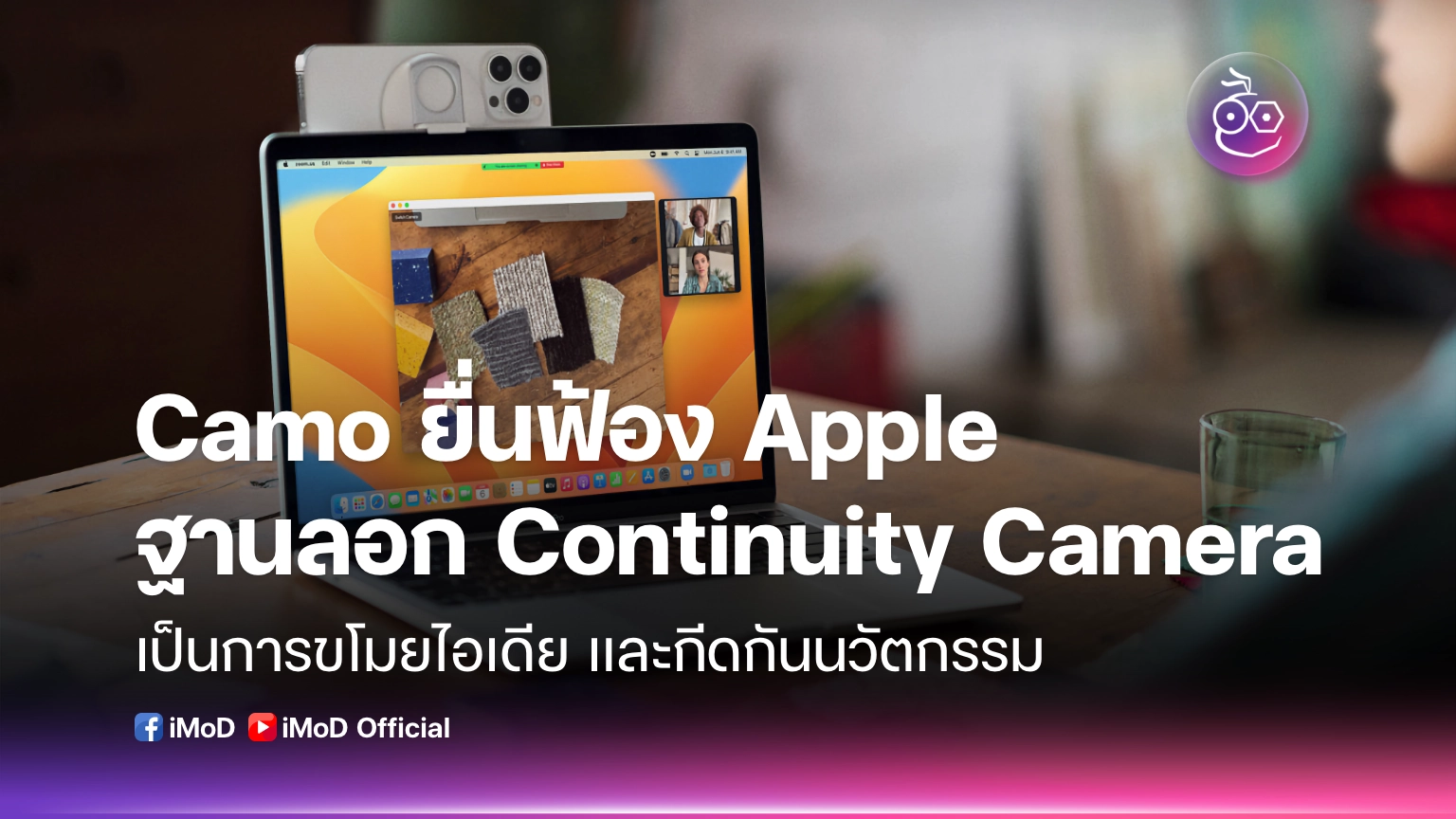 Camo ฟ้อง Apple ฐานลอกเทคโนโลยีไปใช้ใน Continuity Camera
