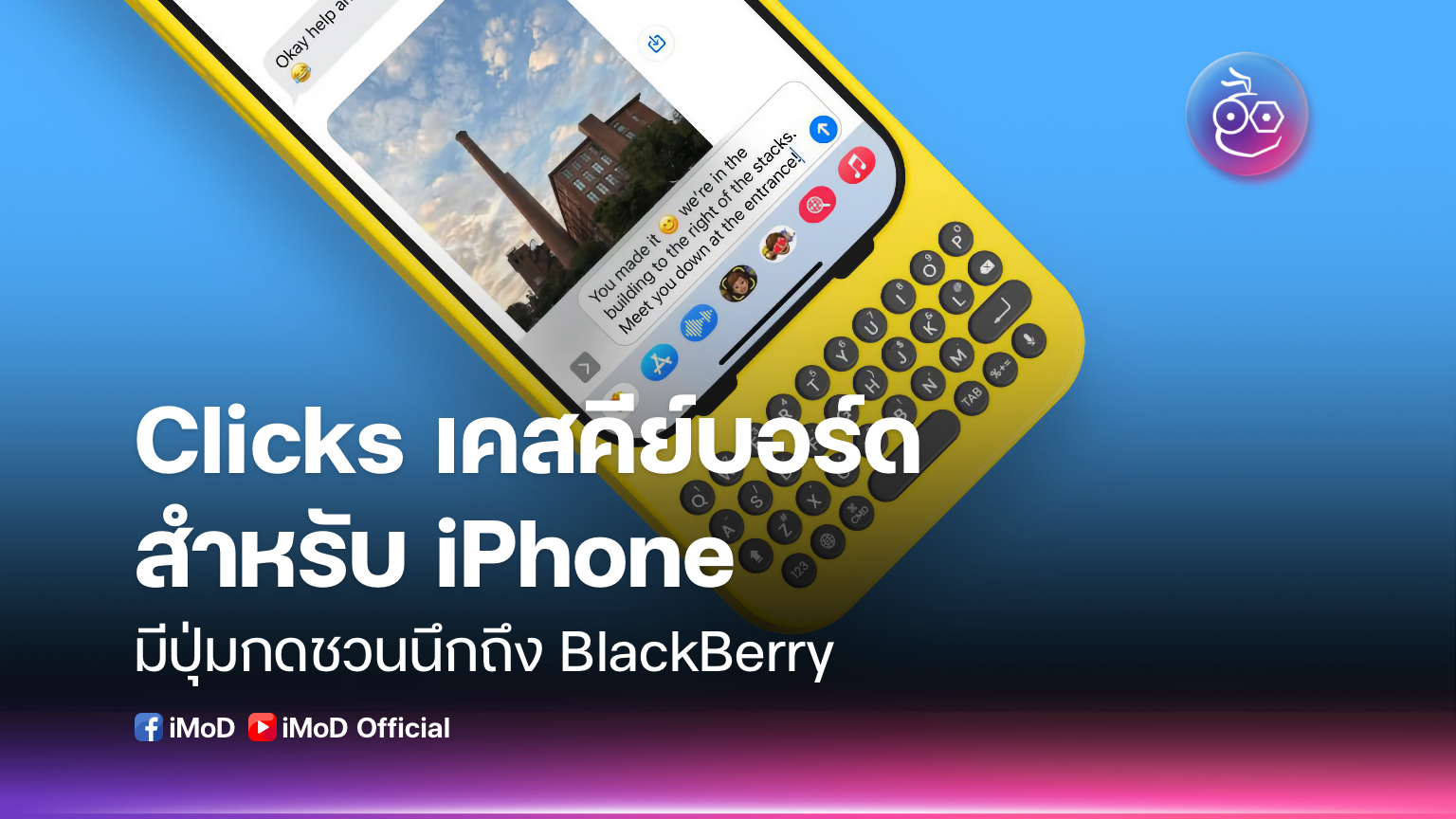 Clicks เคสคีย์บอร์ดสำหรับ iPhone ชวนนึกถึง BlackBerry