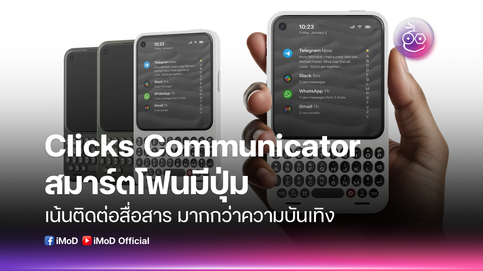 Clicks เปิดตัวสมาร์ตโฟนดีไซน์คล้าย BlackBerry เน้นสื่อสาร มากกว่าบันเทิง