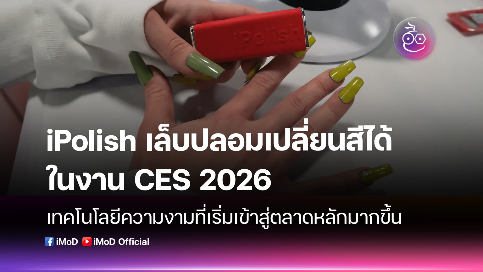 iPolish เล็บปลอมเปลี่ยนสีได้ในงาน CES 2026