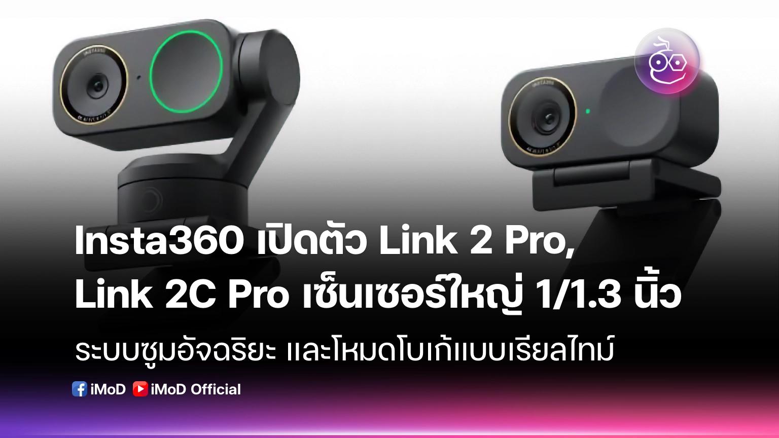 Insta360 เปิดตัว Link 2 Pro, Link 2C Pro เซ็นเซอร์ใหญ่ 1/1.3 นิ้ว