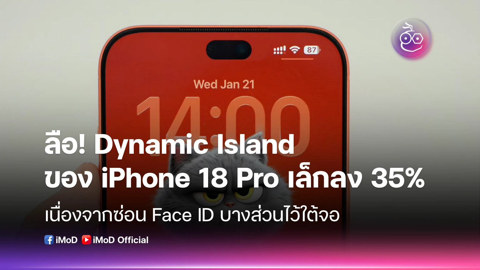 Ice Universe เผยขนาด Dynamic Island ของ iPhone 18 Pro