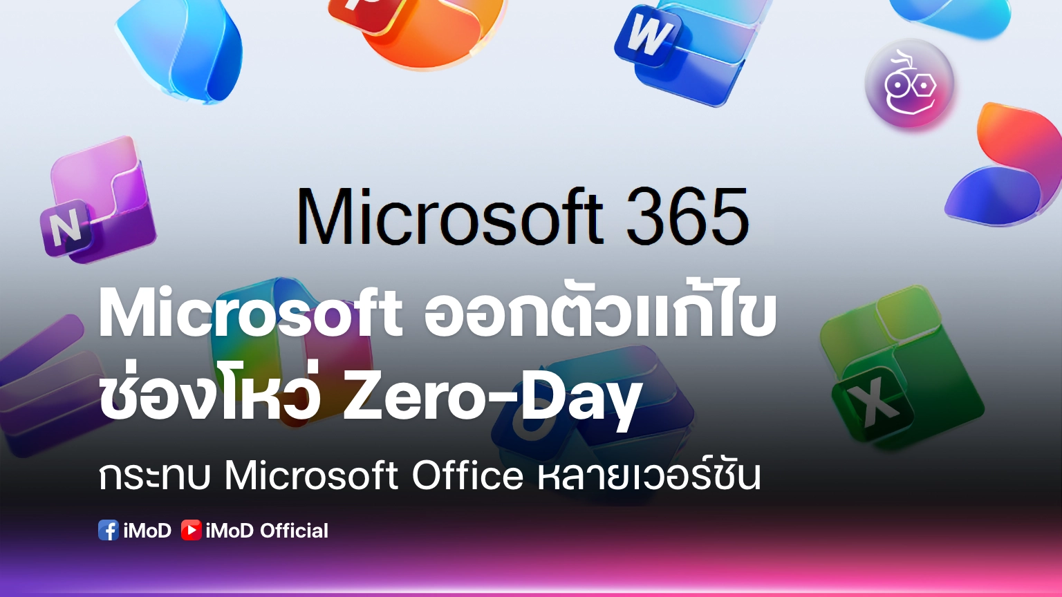 Microsoft ออกอัปเดตฉุกเฉิน อุดช่องโหว่ Zero-Day บน Office