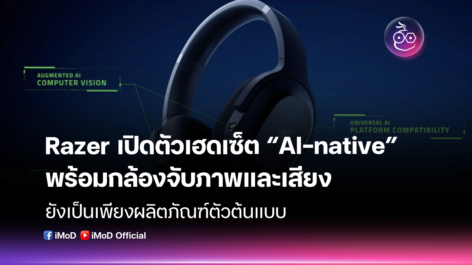Razer เปิดตัวเฮดเซ็ต “AI-native” พร้อมกล้องจับภาพและเสียง