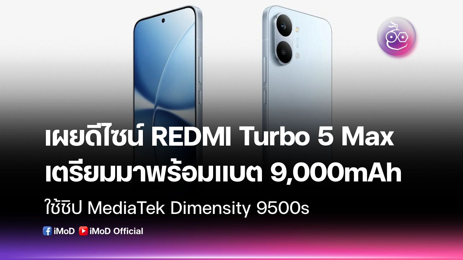 เผยดีไซน์ REDMI Turbo 5 Max เตรียมมาพร้อมแบต 9,000mAh