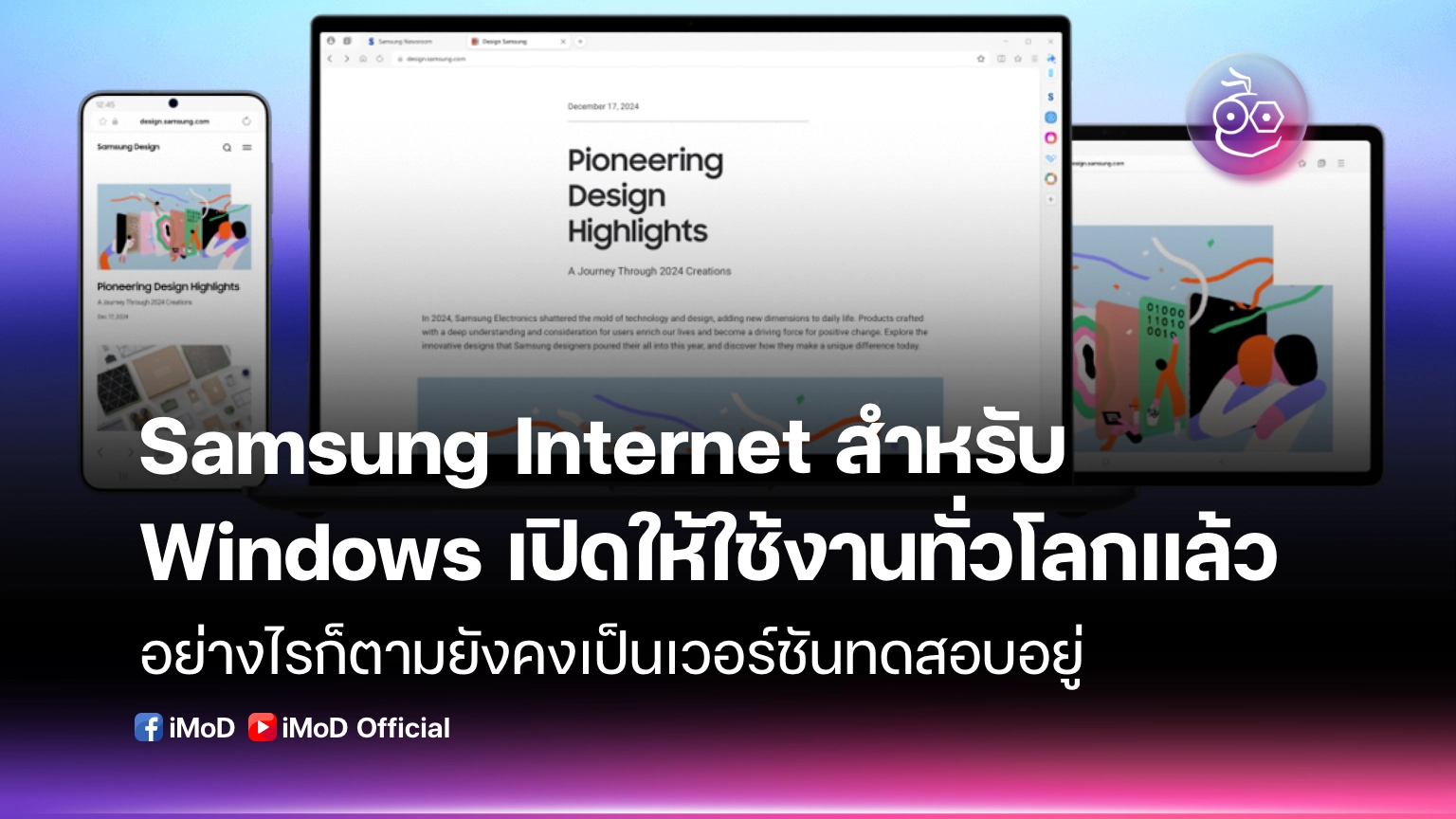 Samsung Internet สำหรับ Windows เปิดให้ใช้งานทั่วโลกแล้ว