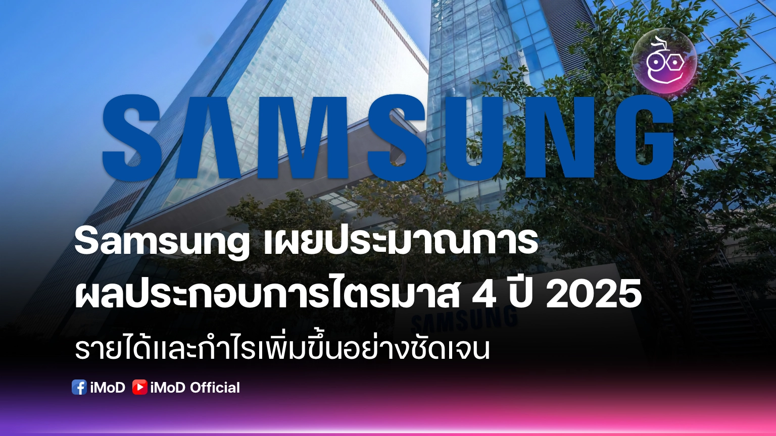 Samsung เผยประมาณการ ผลประกอบการไตรมาส 4 ปี 2025