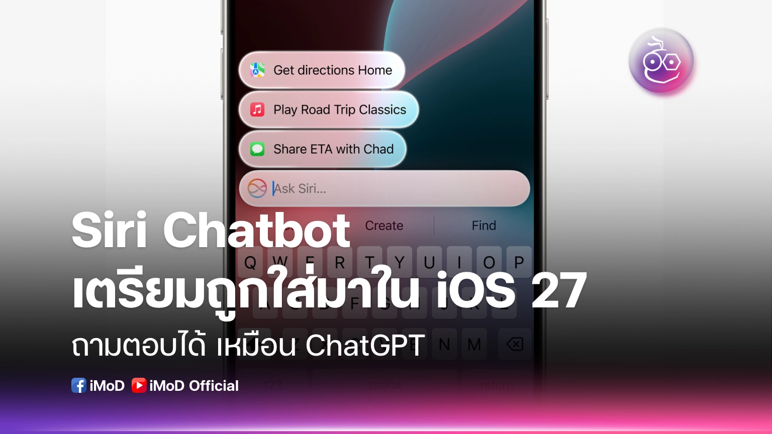 Siri‌ Chatbot เตรียมเปิดตัวใน iOS 27