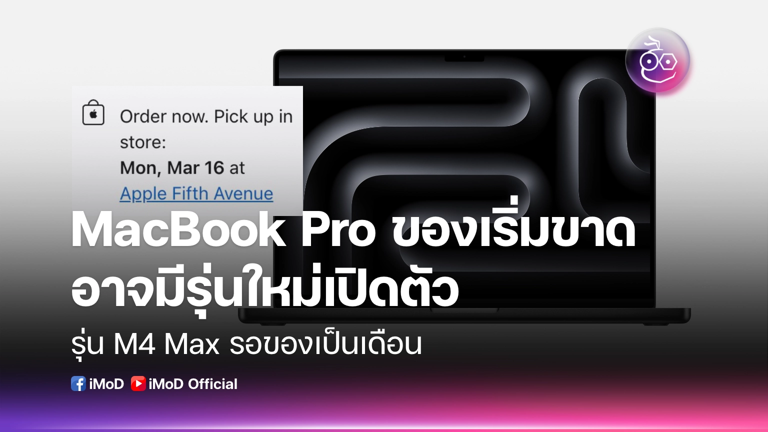 MacBook Pro ชิป M4 Pro, M4 Max เริ่มส่งมอบล่าช้า อาจมีรุ่นใหม่เปิดตัว