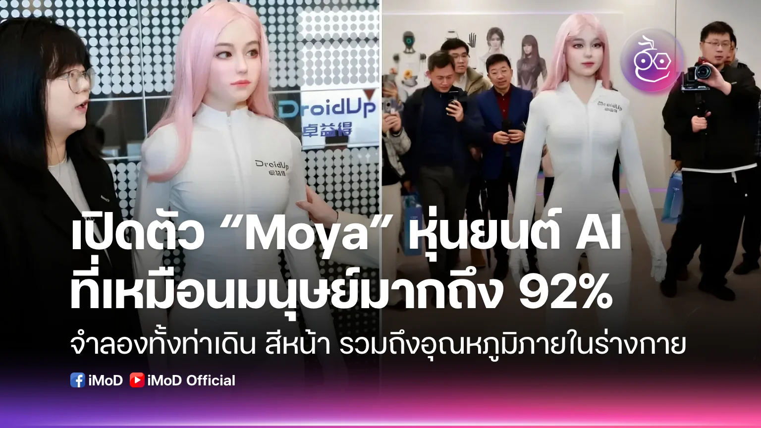 DroidUp เปิดตัว “Moya” หุ่นยนต์ AI จำลองที่เหมือนมนุษย์มากถึง 92%