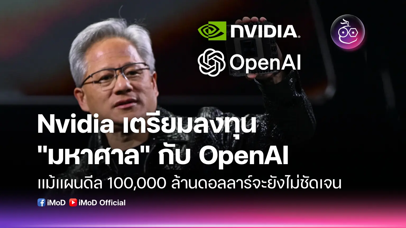 Nvidia เตรียมลงทุน “มหาศาล” ร่วมกับ OpenAI
