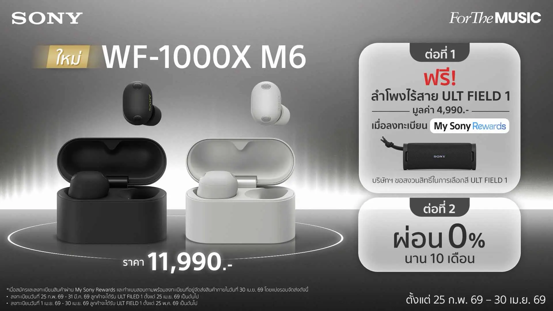 เปิดตัว Sony WF-1000XM6 หูฟังตัดเสียงรบกวนตัวท็อป ราคา 11,990 บาท ปี 2026