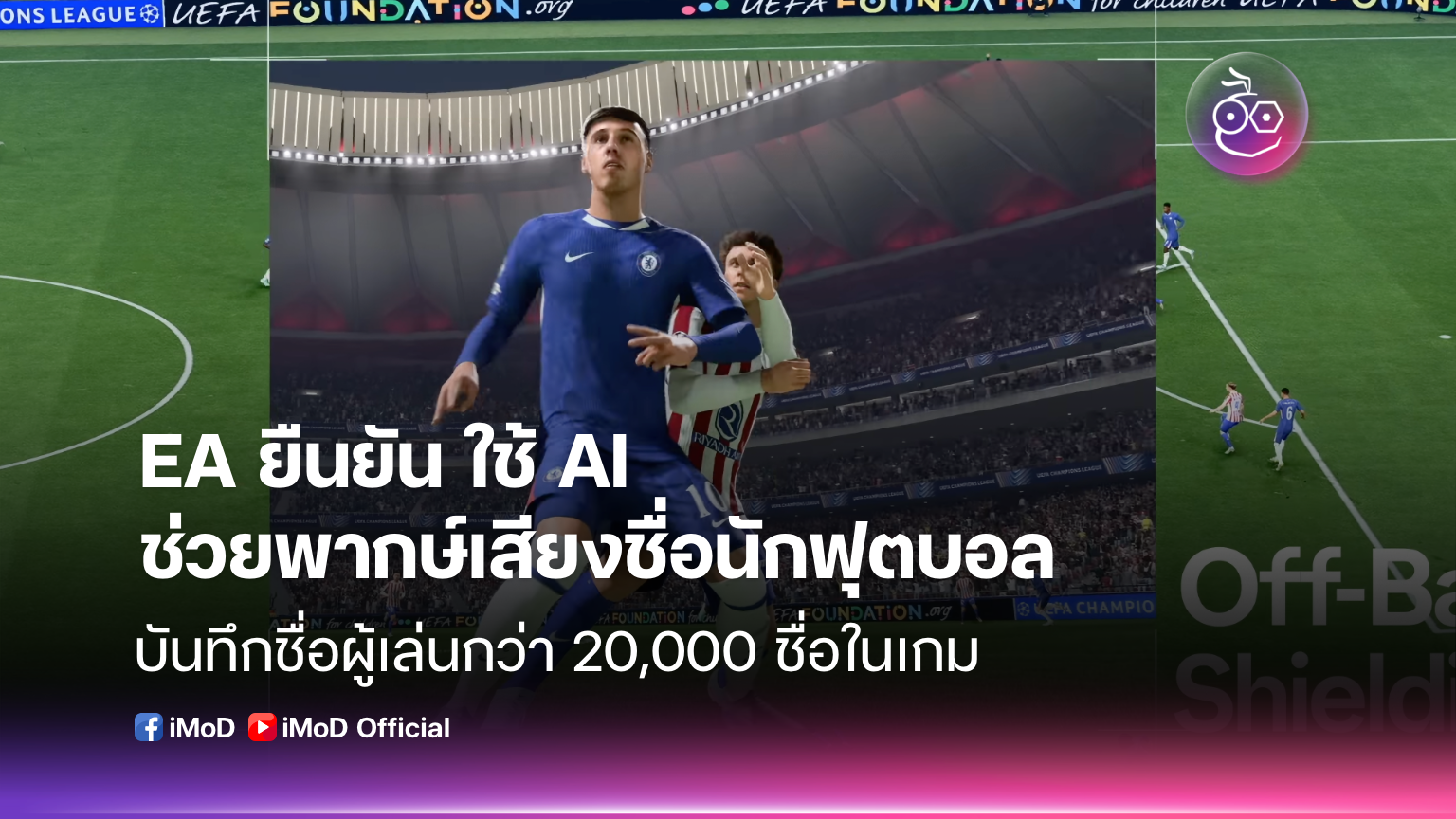 EA ยืนยัน ใช้ AI จำลองเสียงนักพากย์ เพื่อบันทึกชื่อผู้เล่น