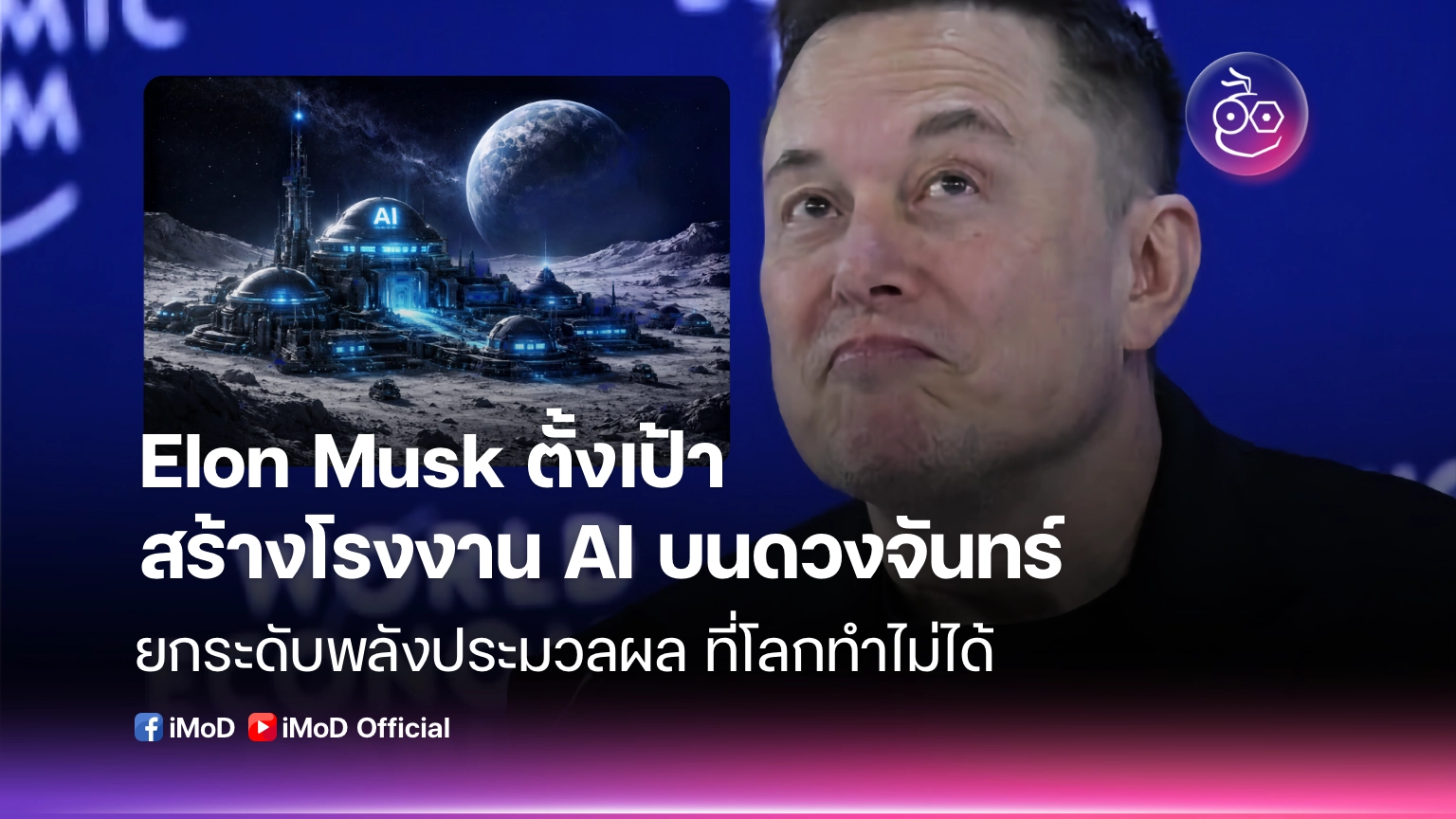 Elon Musk ตั้งเป้า สร้างโรงงาน AI บนดวงจันทร์
