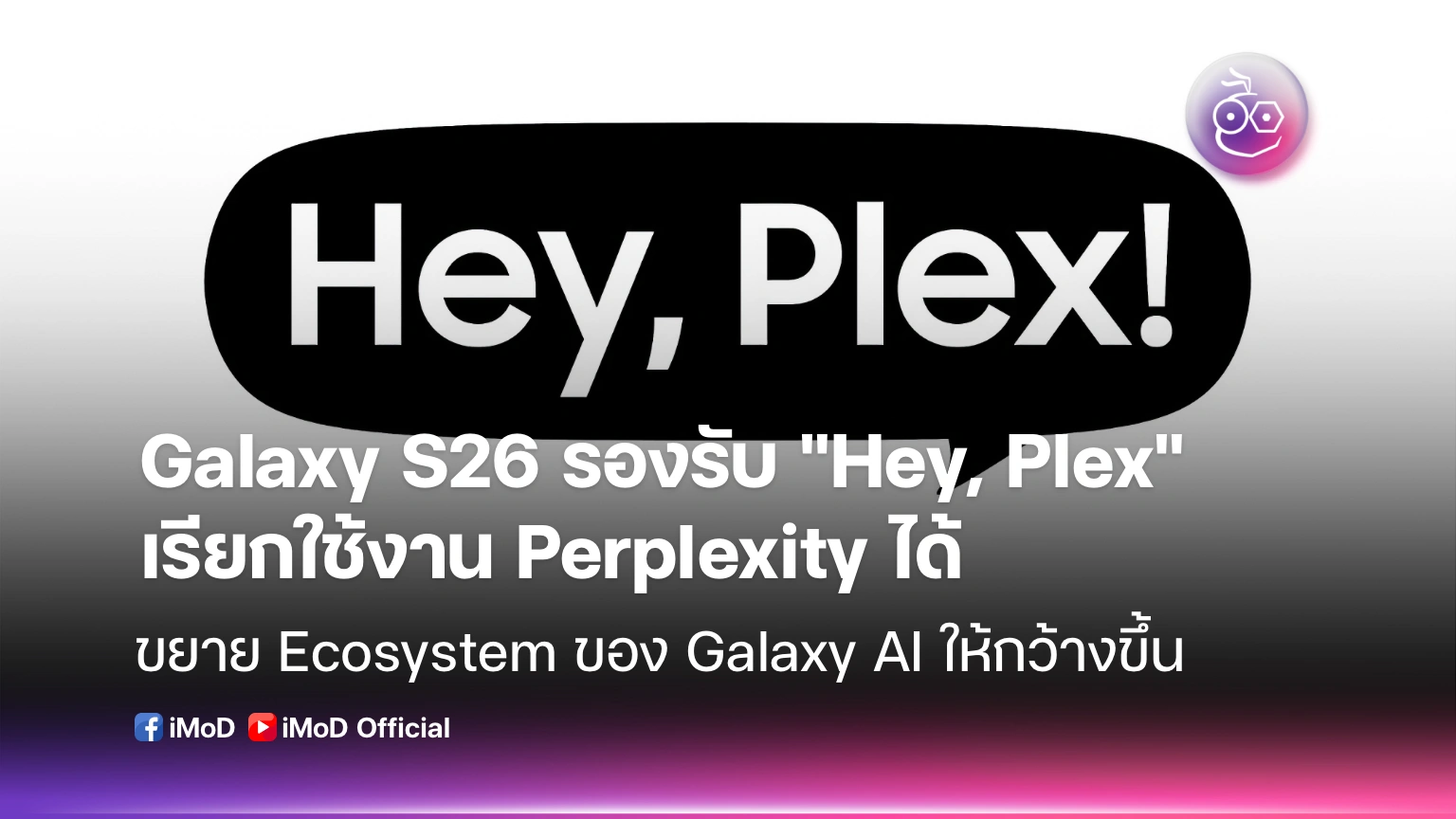 Galaxy S26 รองรับคำสั่ง Hey Plex เรียกใช้ Perplexity