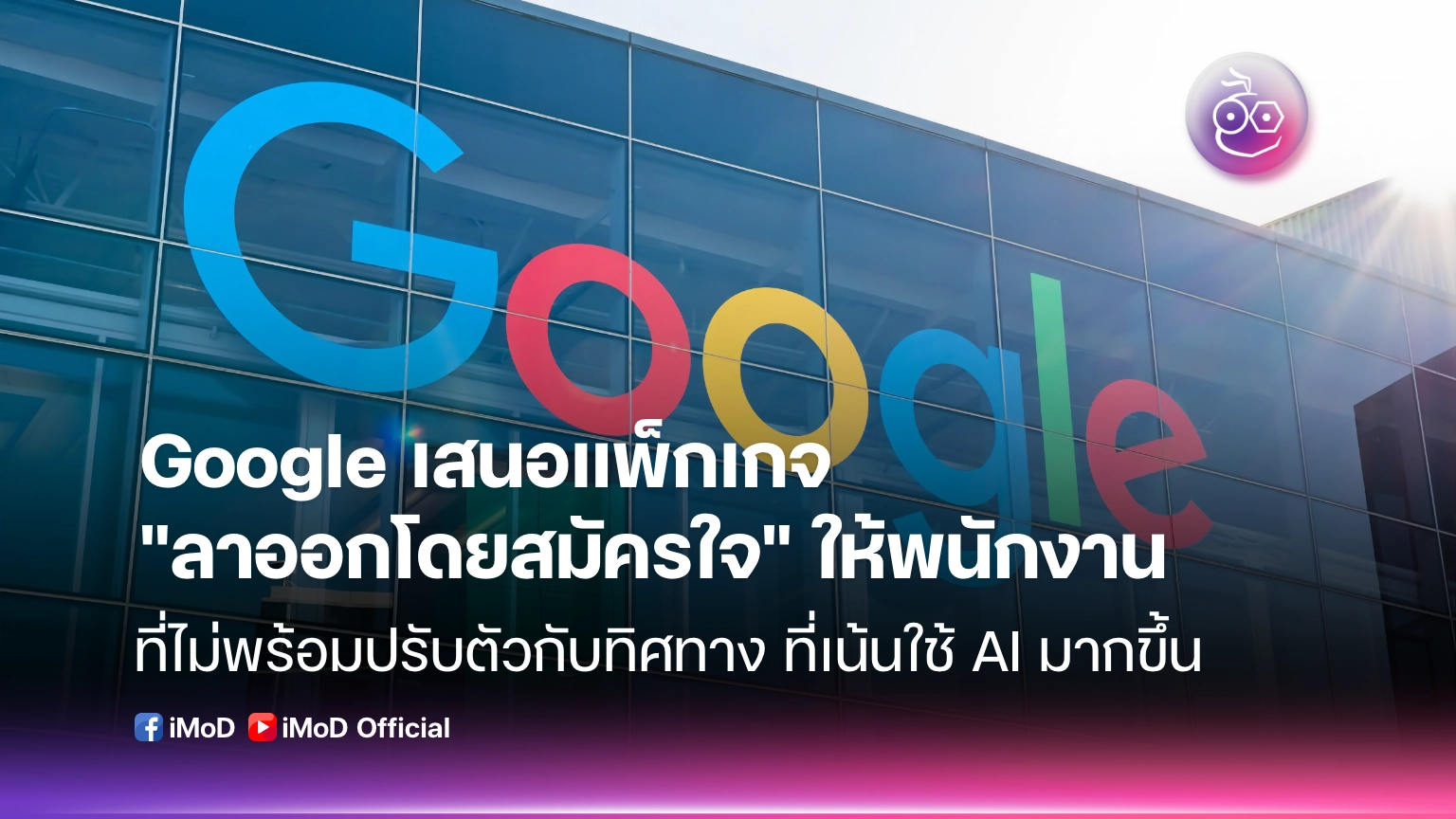 Google เสนอแพ็กเกจ ลาออกโดยสมัครใจ แก่พนักงานที่ไม่ปรับตัวด้าน AI