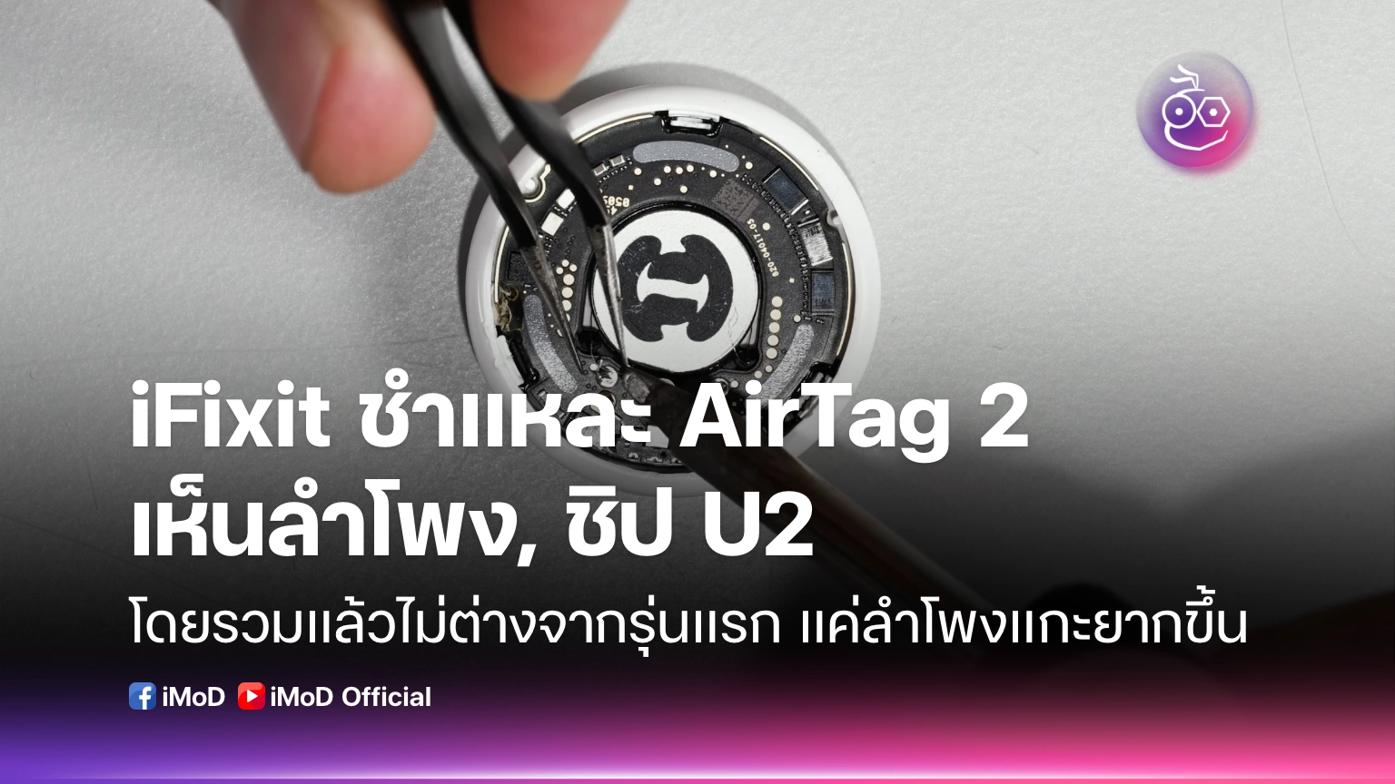 iFixit แกะ AirTag 2 เผยให้เห็นลำโพงใหม่ที่ดังขึ้น 50% และชิป Ultra ...