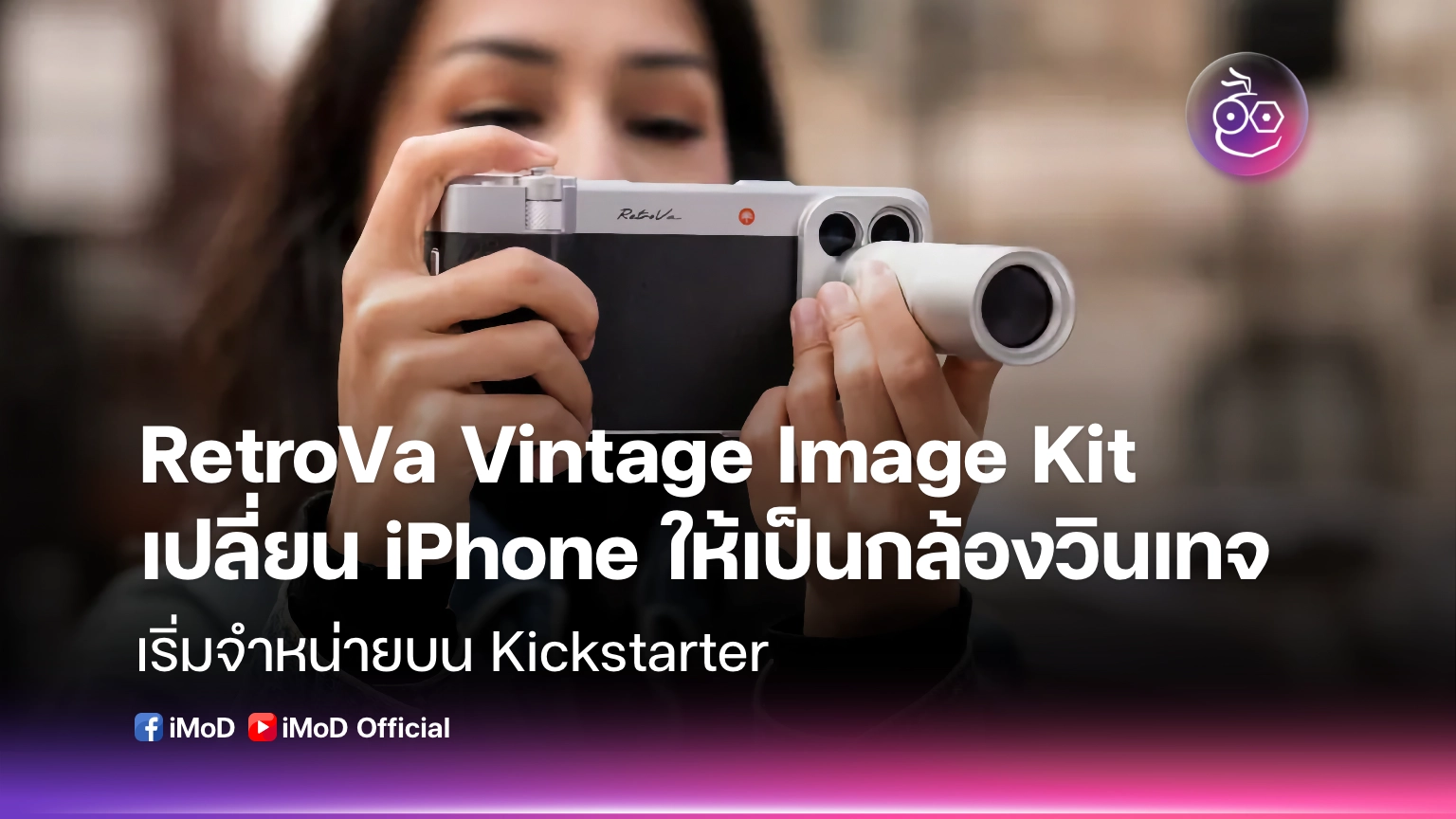RetroVa Vintage Image Kit เปลี่ยน iPhone ให้เป็นกล้องวินเทจแบบแยกชิ้นได้