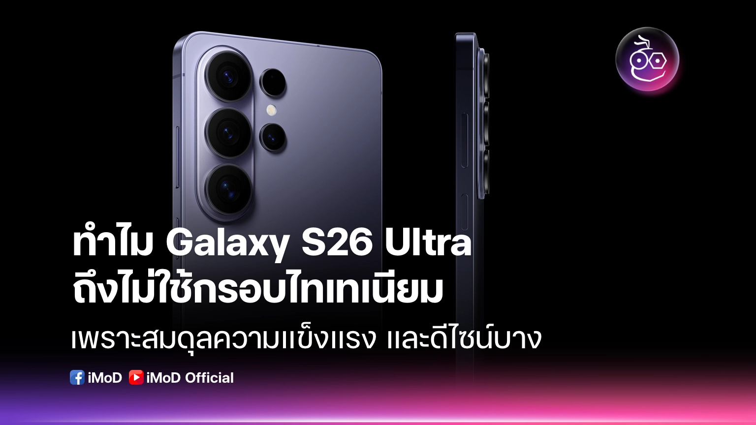 Samsung อธิบายว่า ทำไม Galaxy S26 Ultra ถึงไม่ใช้กรอบไทเทเนียม