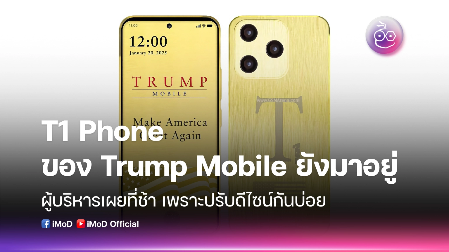T1 Phone จาก Trump Mobile ยังมาแน่! แต่ที่เปิดตัวช้าเพราะปรับดีไซน์บ่อย